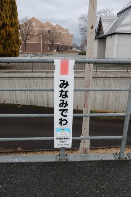南出羽駅 JR奥羽本線 駅ラブ 鉄道駅駅舎の画像紹介サイト写真を多数掲載
