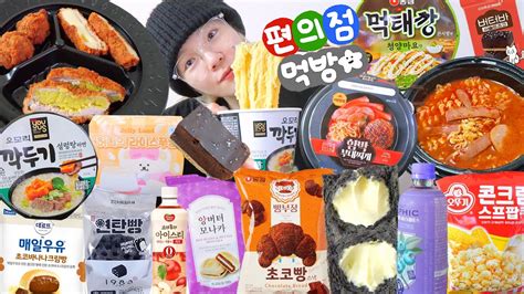 요즘 핫한🥤2월 편의점 신메뉴리뷰🔥 먹태깡청양마요라면트러플돈까스함박부대찌개오모리깍두기라면연탄빵초코빵버터바콘크림팝콘앙버터모나카 등~💙 편의점먹방 Youtube