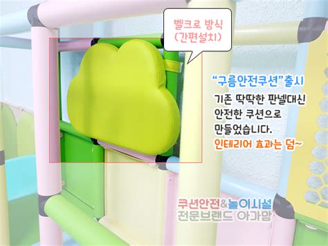 안전쿠션and놀이시설 전문브랜드~아가맘 구름안전쿠션 친환경방염
