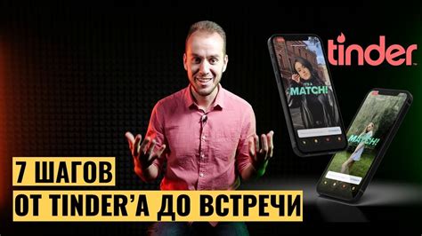 От ТИНДЕРА до СВИДАНИЯ за 7 Шагов Как знакомиться с девушками онлайн