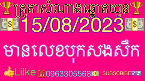 គ្រូតាសំណាងឆ្នោតយួន តំរុយឆ្នោតប្រចាំថ្ងៃ150820223🇰🇭🌇💰🏆🌅888