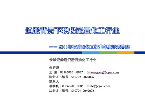 2011年石油和化工行业年度投资策略：通胀背景下积极配置化工行业