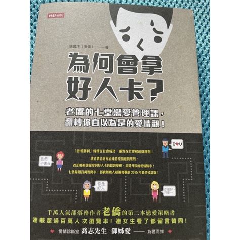 為何會拿好人卡？（二手書）單身必備）（經典）（質感）（教學）（回憶）（優質）（典藏）（脫單）（博客來暢銷書） 蝦皮購物