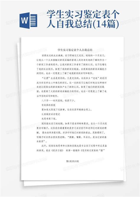 学生实习鉴定表个人自我总结14篇word模板下载编号lnzrankn熊猫办公