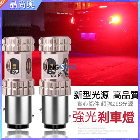 【臺灣現貨】超亮1156汽車led燈 泡尾燈 爆閃剎車燈 1157高低腳尾燈 倒車燈 12v雙絲汽車燈 近燈 遠燈 霧燈 蝦皮購物