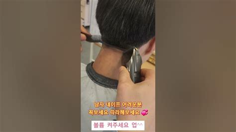 남자머리 네이프 어려운분 꼭보세요연결성 중요합니다 요로케 따라 해보아요 남자머리 남자머리추천 남자 스타일링 뷰티 레이어드컷 Shorts Youtube