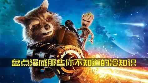 盤點漫威里那些你不知道的冷知識 火箭浣熊有吐糟鋼鐵俠的資本 Dc 電影 超級英雄 電影解說 電影 Youtube