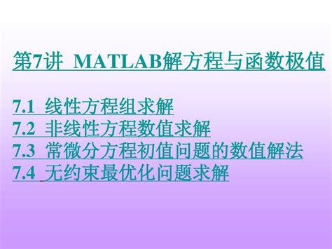 第7讲 matlab解方程与函数极值 word文档在线阅读与下载 无忧文档