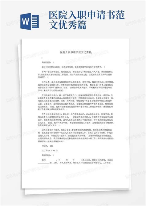 医院入职申请书范文优秀篇word模板下载编号lmkozemw熊猫办公