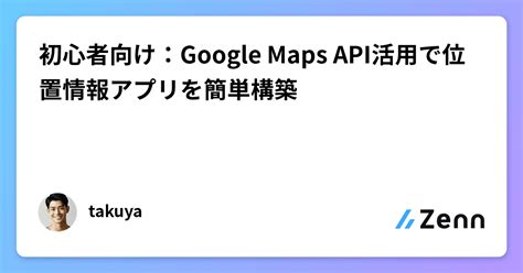 初心者向けGoogle Maps API活用で位置情報アプリを簡単構築