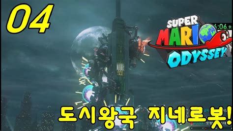 [보라매] 신작 슈퍼 마리오 오디세이 4 Youtube
