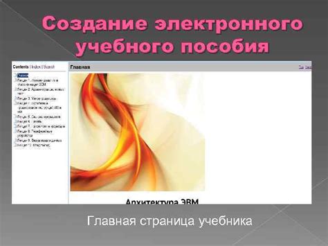 Создание электронного учебного пособия по дисциплине Архитектура