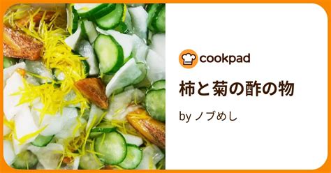 柿と菊の酢の物 By ノブめし 【クックパッド】 簡単おいしいみんなのレシピが394万品