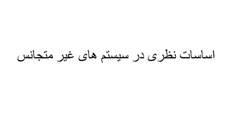 تعادل در سیستم های غیر متجانس Youtube