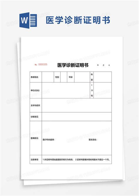 简单简约医学诊断证明书Word模板下载 熊猫办公