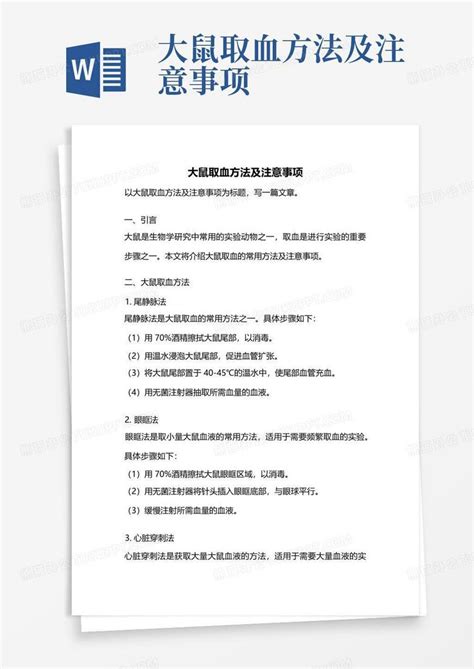 大鼠取血方法及注意事项word模板下载编号lmgnk熊猫办公