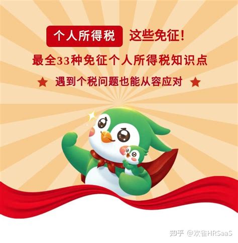 注意！这33种情况，个人所得税免征！ 知乎