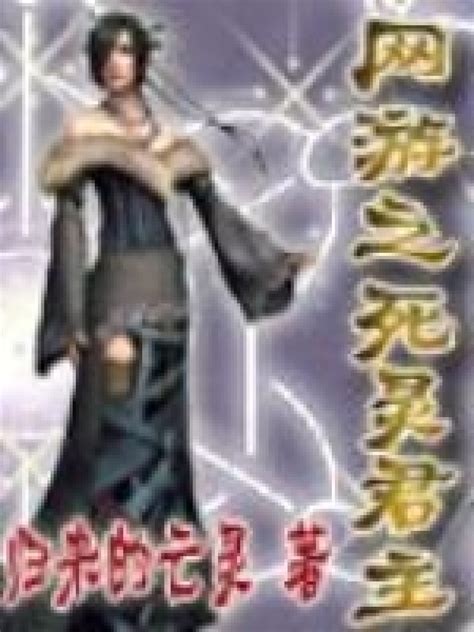 《网游之死灵君主》小说在线阅读 首发起点中文网
