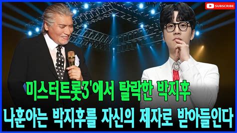 미스터트롯3에서 탈락했던 박지후는 자신의 제자로 받아들이고 싶어했던 전설의 나훈아로부터 황금같은 기회를 얻게 됐다 모두를