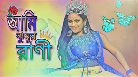 Ami Jhumur Jhumurjhumur Rani Jhumur Re Matabo Jani Singer Miss
