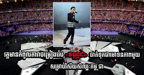 វត្តមាន តារាចម្រៀង រ៉េ ប « វណ្ណ ដា ចាត់ទុកជា មោទនភាព មួយ សម្រាប់ វិស័យ សិល្បៈ កម្ពុជា Koh