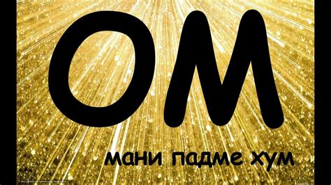 Ом мани падме хум - YouTube