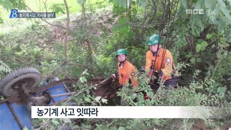 Mbc경남 뉴스데스크 2015 05 25 농번기농기계 안전사고 주의 Youtube