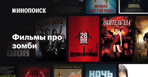 Фильмы про зомби — Кинопоиск
