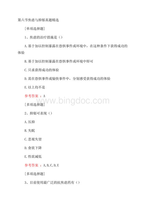 第六节焦虑与抑郁真题精选 docx 冰点文库