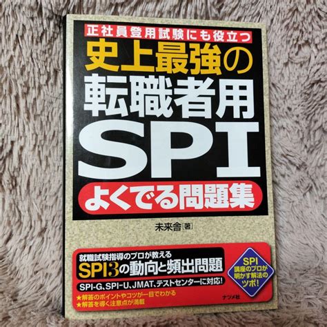 史上最強の転職者用spiよくでる問題集 正社員登用試験にも役立つ メルカリ