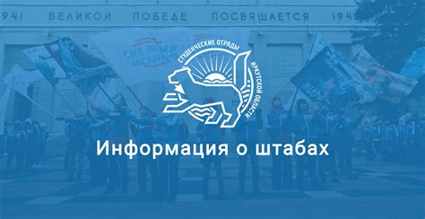 Информация о штабах
