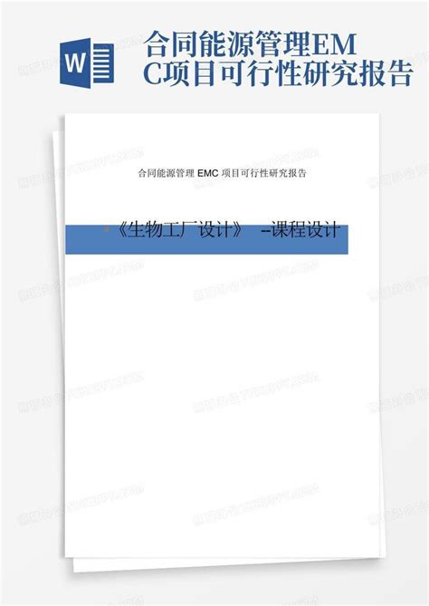 合同能源管理emc项目可行性研究报告word模板下载编号qjnpnkwa熊猫办公