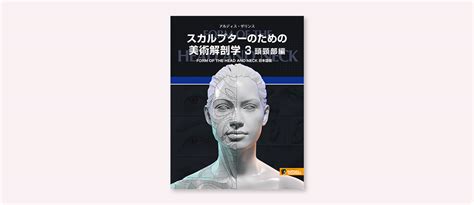 スカルプターのための美術解剖学 3 頭頸部編 株式会社ボーンデジタル