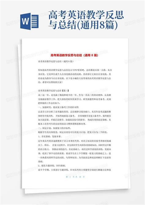 高考英语教学反思与总结 通用8篇 Word模板下载 编号qjanydmz 熊猫办公