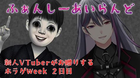 ふぁんしーあいらんど 】ホラゲweek2日目！！新人vtuberが懐かしのふぁんしーあいらんどに遊びに来ました。【vase 二藍シルバ