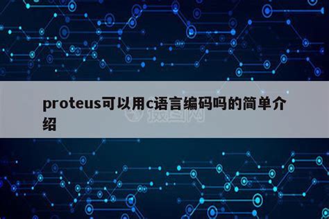 Proteus可以用c语言编码吗的简单介绍 Proteus相关 Proteus8软件proteus软件