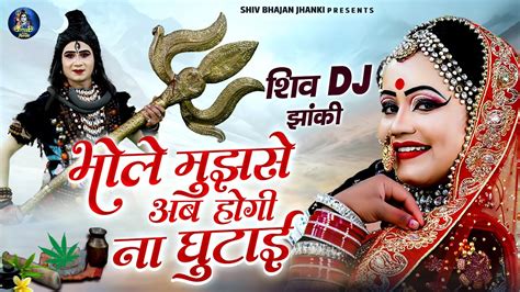 भोले मुझसे अब होगी ना घुटाई ~ जबरदस्त शिव झांकी डांस ~ Shiv Parvati