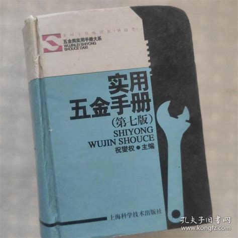 实用五金手册第七版祝燮权 编孔夫子旧书网