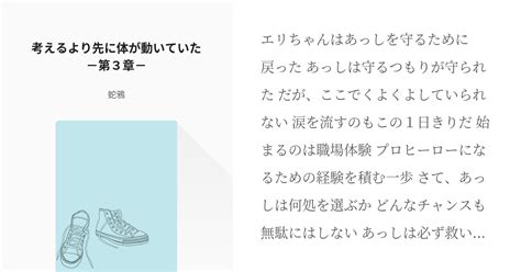 4 考えるより先に体が動いていた－第3章－ ″多くの英雄たちはこう語る″ 蛇鴉の小説シリーズ Pixiv