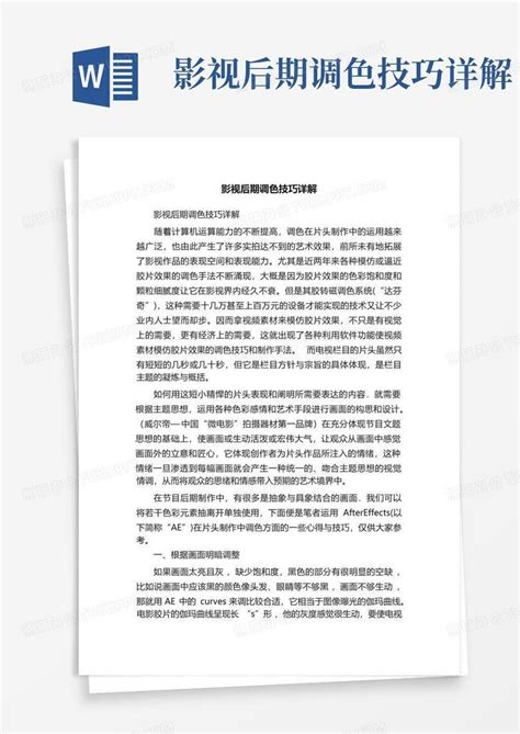 影视后期调色技巧详解word模板下载 编号lzygjper 熊猫办公
