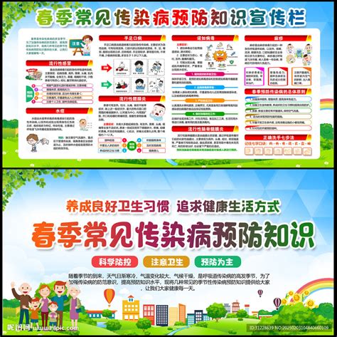 春季常见传染病设计图展板模板广告设计设计图库昵图网