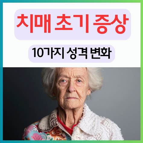 치매 초기 증상 10가지 주요 성격 변화와 행동 신호