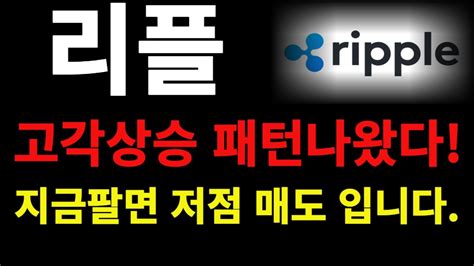 리플 고각상승 패턴 중간지점 큰파동 하나더 먹으면 그때가 고점매도 Youtube