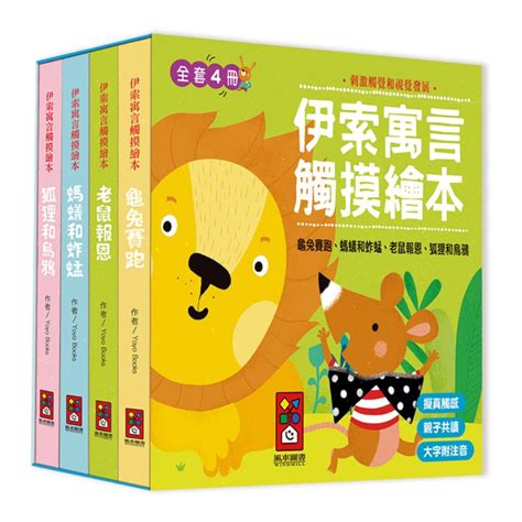 繪本 遊戲書 風車 伊索寓言觸摸繪本全套4冊 蝦皮購物