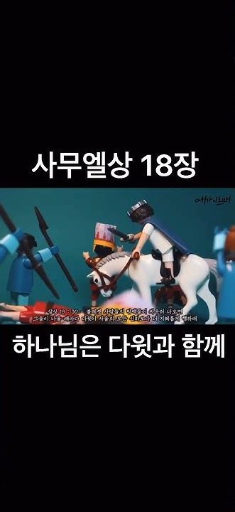 다윗과 함께하시는 하나님 Shorts Youtube