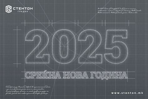 Stenton Gradba On Linkedin 🎉 Среќна Нова 2025 Година 🎉 Со секоја завршена градба и секој нов…
