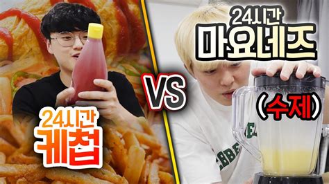 24시간동안 케첩 Vs 마요네즈 누가 더 맛있을까 Youtube