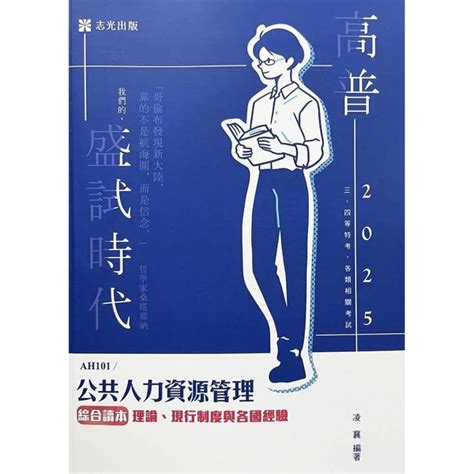公共人力資源管理綜合讀本：理論、現行制度與各國經驗高普特考ah101 公職考用書 Yahoo奇摩購物中心