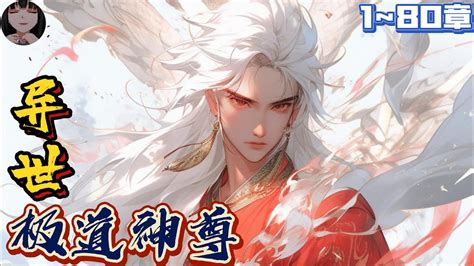 🔥这世间若有邪恶，我便一剑斩之！”“这世间若有温情，我便尽心守护！”“若天无道，我便踏碎那苍穹！”《异世极道神尊》第1~80章小說爽文