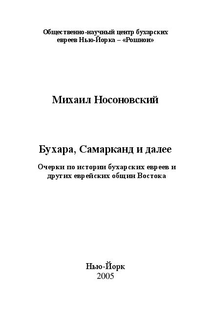 (PDF) Бухара, Самарканд и далее Очерки по истории бухарских евреев и ...
